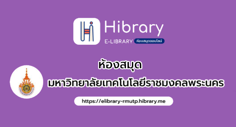 ห้องสมุด – มหาวิทยาลัยเทคโนโลยีราชมงคลพระนคร